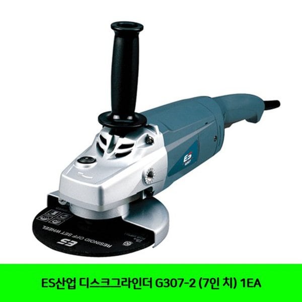 ES산업 디스크그라인더 G307-2 7인 치 1EA - SSG.COM
