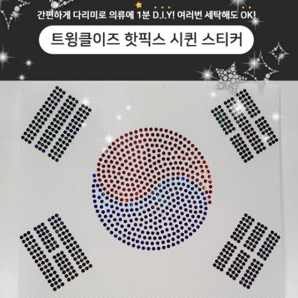 옷리폼 의류 반짝이 스티커 전사지 태극기 10P - SSG.COM