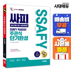 [무료배송] 2025 최신판 시대에듀 All-New 싸피 SSAFY(삼성 청년 SW아카데미) SW적성진단 CT 주관식 단기완성 - SSG.COM