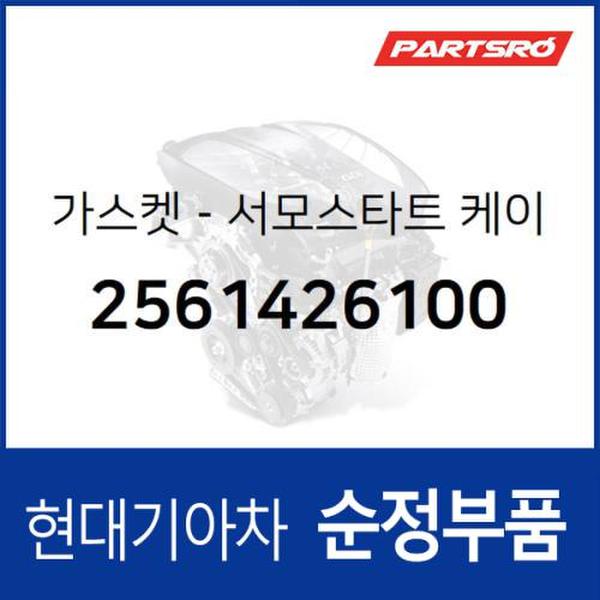 가스켓-서모스타트 케이스 (2561426100) 베르나, 클릭, 베르나 하이브리드 현대모비스부품몰 - SSG.COM