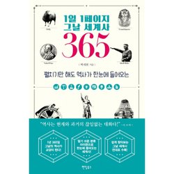 1일 1페이지 그날 세계사 365 - SSG.COM