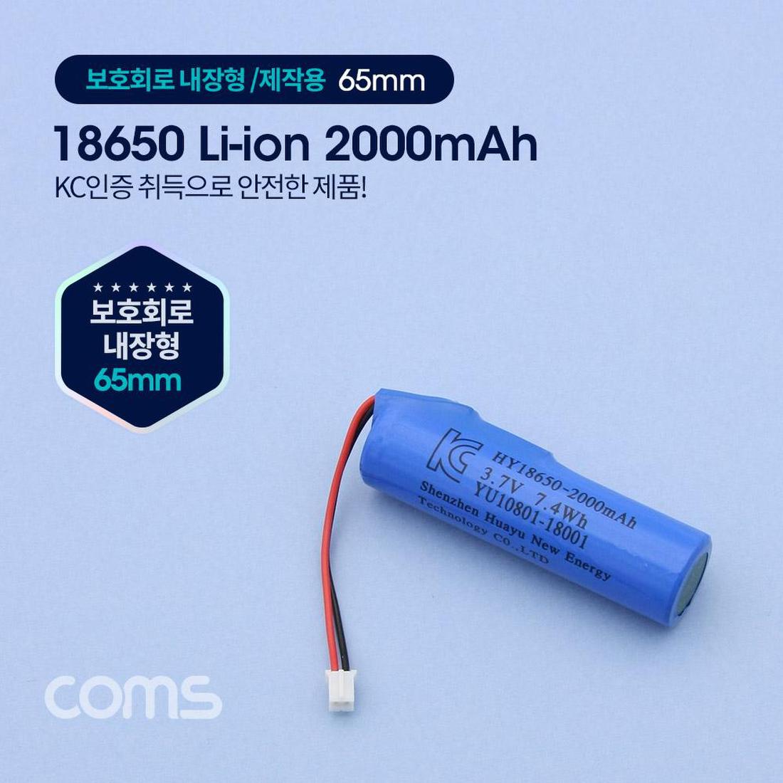 리튬이온 충전배터리 충전베터리 KC인증제품 접지선 Coms 충전지 배터리 18650 2000mAh X ( 2매입 ), 믿고 사는 즐거움 SSG.COM
