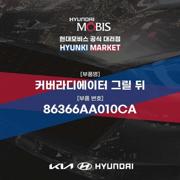 커버라디에이터 그릴 뒤 (86366AA010CA) - SSG.COM