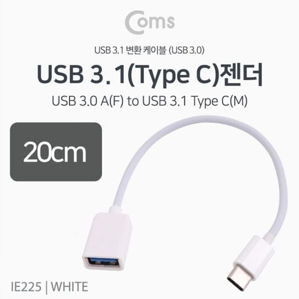 Coms USB 3.1 Type C OTG 젠더 15cm White 유에스비 - SSG.COM