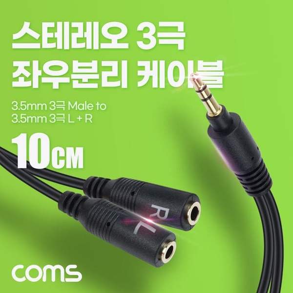 Coms 3.5mm 스테레오 좌우 분리 Y 케이블 10cm 3극 - SSG.COM