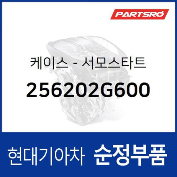 케이스-서모스타트(써모스텟) (256202G600) 쏘나타NF 현대모비스부품몰 - SSG.COM