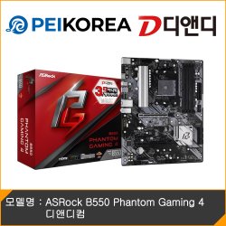[PEIKOREA] ASRock B550 Phantom Gaming 4 디앤디컴 - SSG.COM