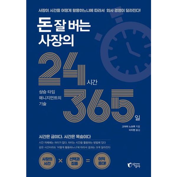 돈 잘 버는 사장의 24시간 365일 - SSG.COM