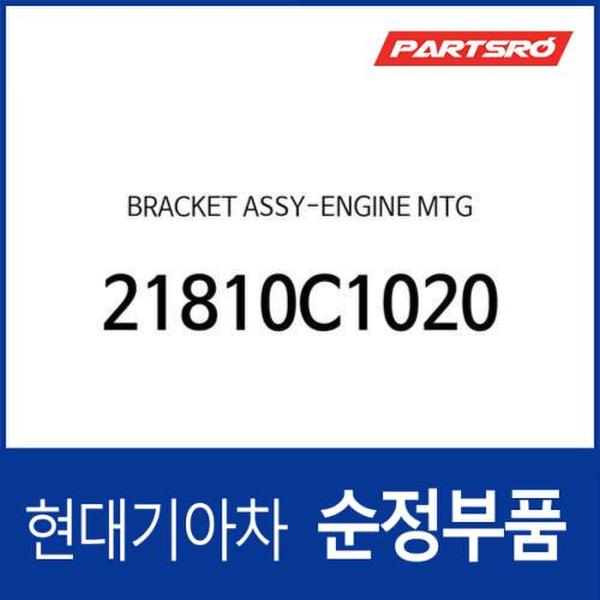 쏘나타LF 엔진미미(엔진 마운팅 브라켓) (21810C1020) LF쏘나타 현대모비스 부품몰 - SSG.COM