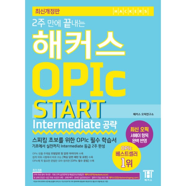 2주 만에 끝내는 해커스 오픽 OPIc START Intermediate 공략 - SSG.COM