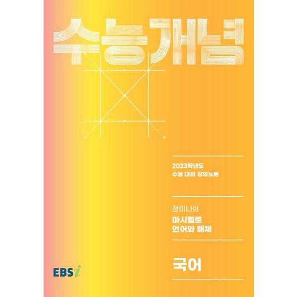 EBS 강의노트 수능개념 정미나의 마시멜로 언어와 매체(2022)(2023 수능대비) - SSG.COM