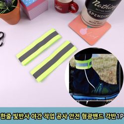 한줄 빛반사 야간 안전 형광밴드 각반 T1 1P X ( 5매입 ) - SSG.COM