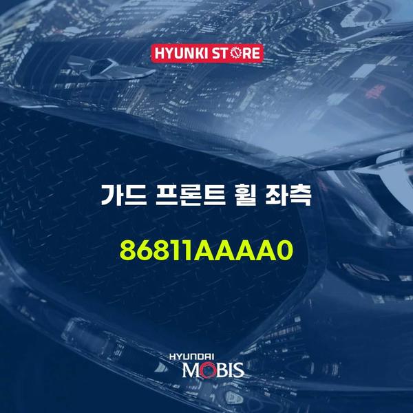 가드 프론트 휠 좌측 (86811AAAA0) - SSG.COM
