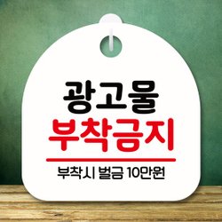안내판 팻말 푯말 S8 154 광고물 부착금지 - SSG.COM