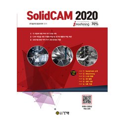 건기원 SolidCAM 솔리드캠 2020 (개정판) - SSG.COM
