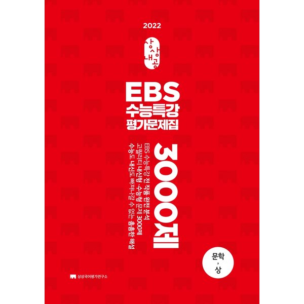 상상국어 상상내공 EBS 수능특강 평가문제집 3000제 문학 (상) (2021) - SSG.COM