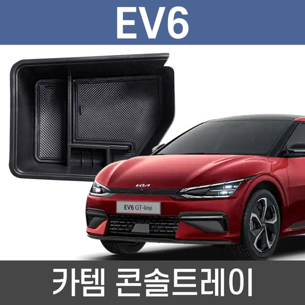 카템 EV6 콘솔트레이 수납정리 콘솔박스 - SSG.COM