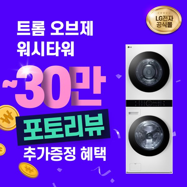 LG 트롬 오브제컬렉션 워시타워 세탁25KG 건조20KG W20WDQ 6년약정 월 82900 - SSG.COM