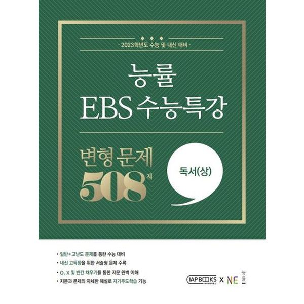 능률 EBS 수능특강 변형 문제 508제 독서(상)(2022)(2023 수능대비) - SSG.COM