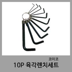 코이코 10P KHK-10 육각렌치세트 (S11116750) - SSG.COM