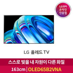 [공식판매점][LG전자] LG 올레드 TV 벽걸이형 OLED65B2VNA (163cm)(G) - SSG.COM