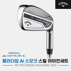 2024 캘러웨이 패러다임 스모크 Ai SMOKE 스틸 아이언세트[NS PRO 950GH NEO][9i/5~SW] - SSG.COM