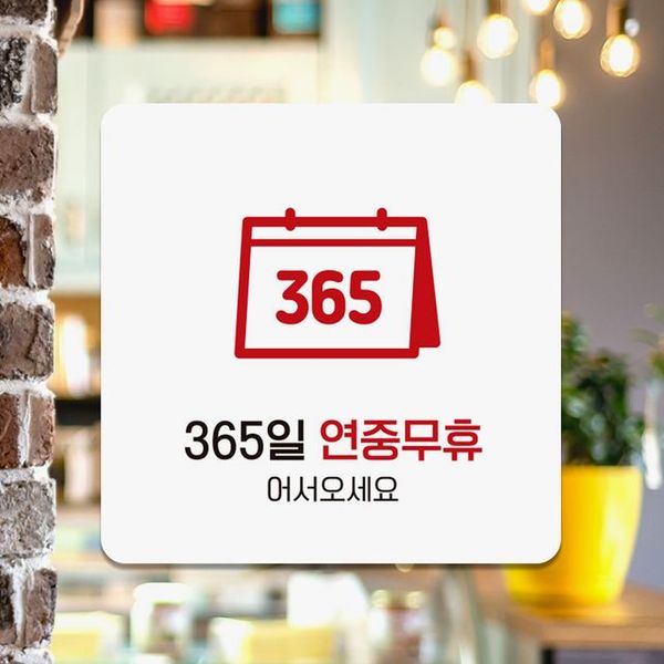 365일연중무휴1 부착형 정사각 안내판 18x18cm - SSG.COM