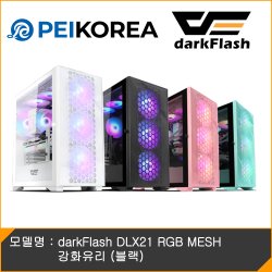[PEIKOREA] darkFlash DLX21 RGB MESH 강화유리 (블랙) - SSG.COM