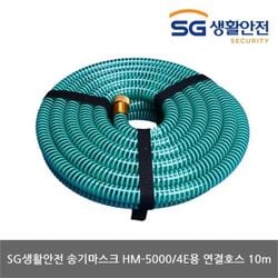 OP 송기마스크 HM 5000 4E용 호스 10M 1개 _P084609883 - SSG.COM
