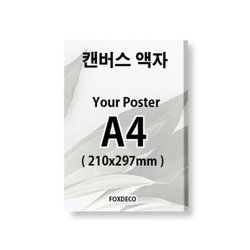 A4 무광 캔버스 액자 (출력포함) - SSG.COM