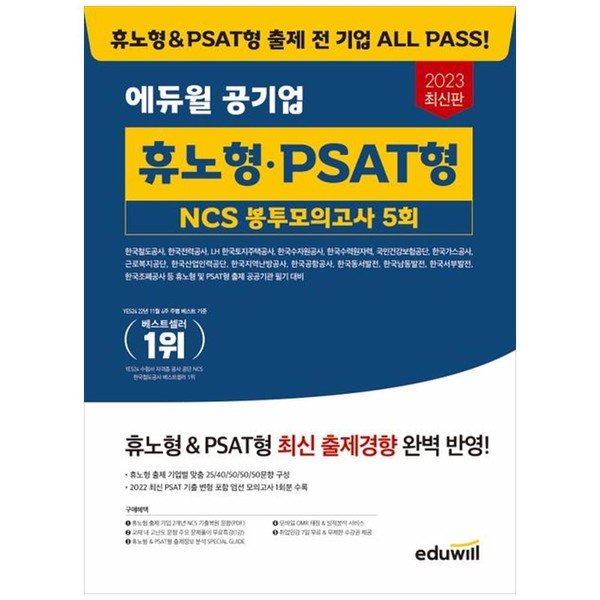 2023 에듀윌 공기업 휴노형 PSAT형 NCS 봉투모의고사 5회 한국철도공사 한국.._P333732801 - SSG.COM