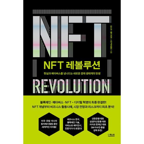 NFT 레볼루션 : 현실과 메타버스를 넘나드는 새로운 경제 생태계의 탄생 - SSG.COM