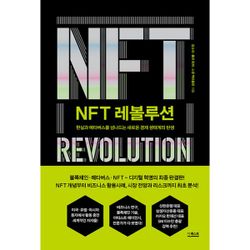 NFT 레볼루션 : 현실과 메타버스를 넘나드는 새로운 경제 생태계의 탄생 - SSG.COM