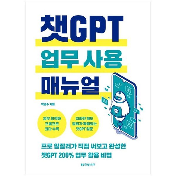 챗GPT업무사용매뉴얼 프로일잘러가직접써보고완성한챗GPT200업무활용비법_P340795285 - SSG.COM