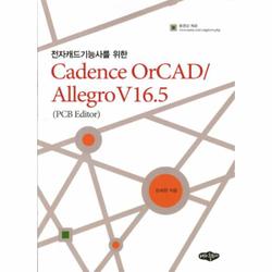 전자캐드기능사를 위한 Cadence OrCAD/ Allegro V16.5(PCB Editor) - SSG.COM