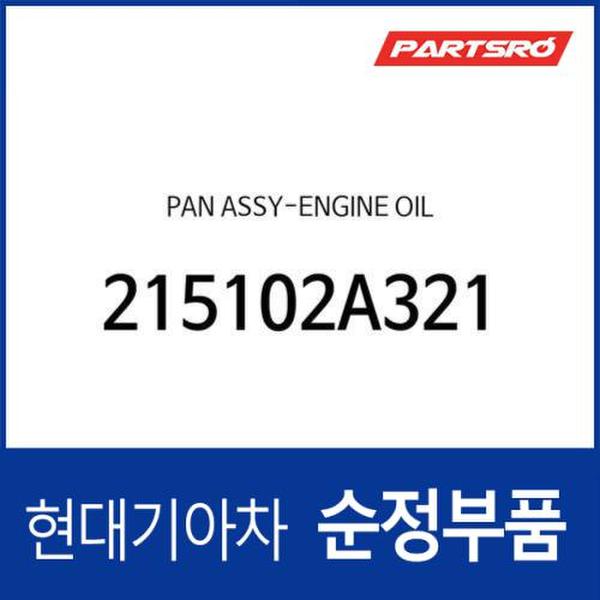 엔진오일팬 (215102A321) 올뉴 카렌스, 더뉴 카렌스, 올뉴 i30, 더뉴 i30, K3, 더뉴 K3, 올뉴 쏘울, 더뉴 ...