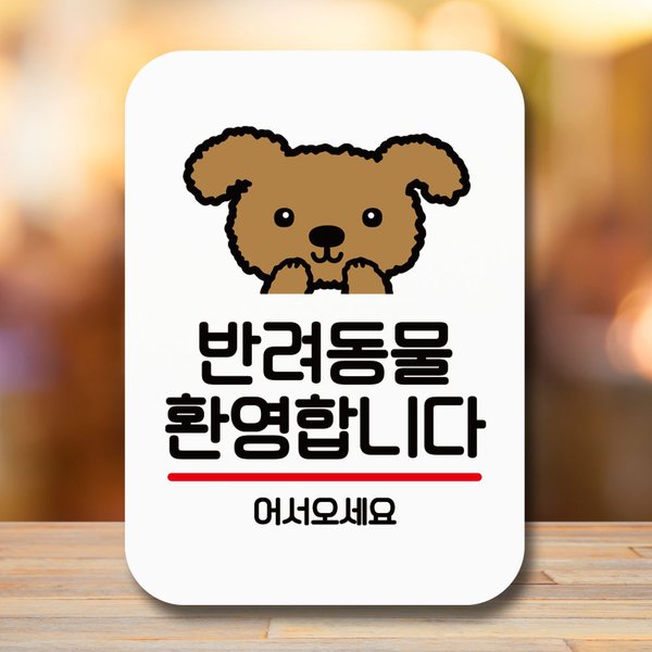표지판 안내판 팻말 Q2 144 반려동물 환영 - SSG.COM