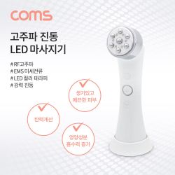 Coms 알파칩 고주파 진동 LED 마사지기 - SSG.COM
