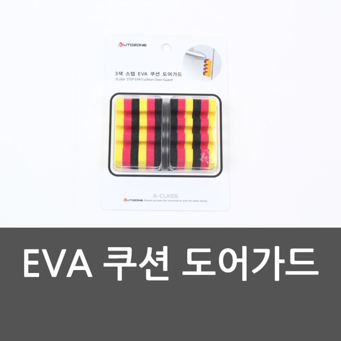EVA 쿠션 도어가드 자동차문 문콕방지 안전가드 쿠션, 믿고 사는 즐거움 SSG.COM