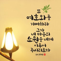[말씀스티커]여호와를 기뻐하라-II - SSG.COM
