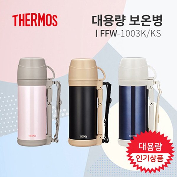 써모스 보온병보냉병 FFW-1003K/KS 1000ml - SSG.COM