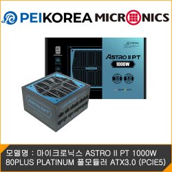 [PEIKOREA] 마이크로닉스 ASTRO II PT 1000W 80PLUS PLATINUM 풀모듈러 ATX3.0 (PCIE5 ...