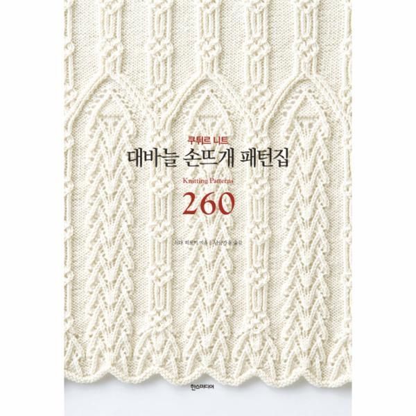 대바늘 손뜨개 패턴집 260 쿠튀르 니트_P069084399 - SSG.COM