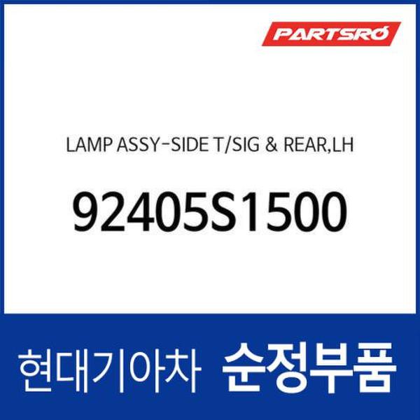방향지시등(휀다 측면) 리어,좌측 (92405S1500) 더뉴 싼타페 현대모비스부품몰 - SSG.COM