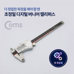 Coms 초정밀 디지털 버니어 캘리퍼스 - SSG.COM