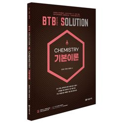 BTB SOLUTION CHEMISTRY 기본이론 - SSG.COM