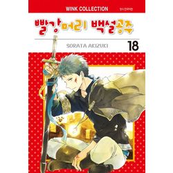 빨강머리 백설공주 18 - SSG.COM