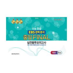 수능완승 EBS 완벽분석 중앙FINAL 실전봉투모의고사 한국사 5회분 (2023년) - SSG.COM