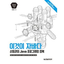 이것이 자바다 - 신용권의 Java 프로그래밍 정복 - SSG.COM