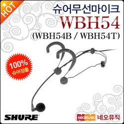 슈어 무선 마이크 Shure WBH54B / WBH54T 헤드원 보컬 - SSG.COM